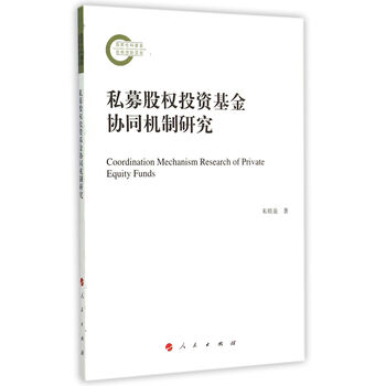 私募股权投资基金协同机制研究