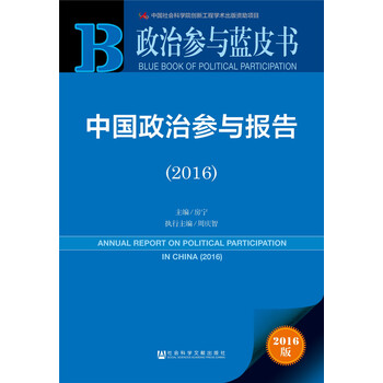 政治参与蓝皮书：中国政治参与报告（2016）