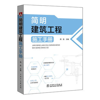 简明建筑工程施工手册