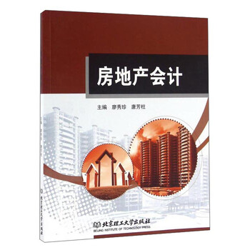 房地产会计