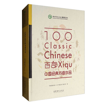百部中国经典戏曲作品（附光盘）