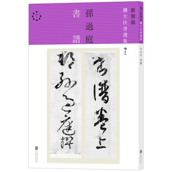 新装版扩大法书选集7：书  谱