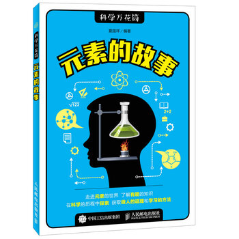 元素的故事（异步图书出品）