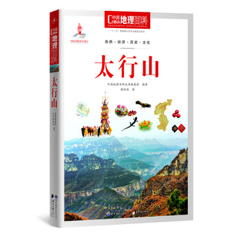 {正版新书}中国地理百科:太行山9787510088810