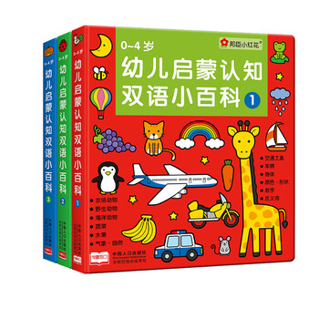 0-4岁幼儿启蒙认知双语小百科:全3册（邦臣小红花出品）