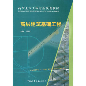 高层建筑基础工程