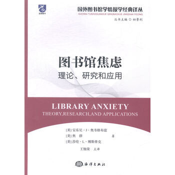 图书馆焦虑理论.研究和应用
