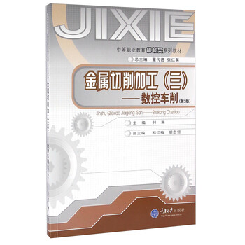 金属切削加工 数控车削（第三版）