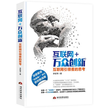 正版 互联网+万众创新:互联网引领者的思考 9787509011119
