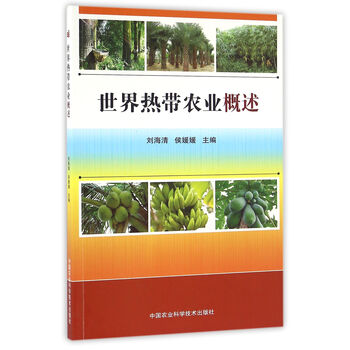 世界热带农业概述