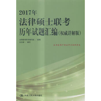 2017年法律硕士联考历年试题汇编（详解版） 书籍 考试 法硕 金融联考