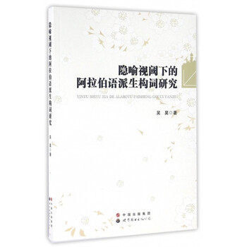 隐喻视阈下的阿拉伯语派生构词研究