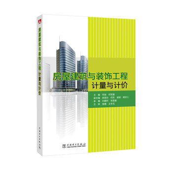 【正版新书】房屋建筑与装饰工程计量与计价   9787512397149
