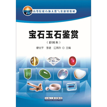 宝石玉石鉴赏（彩图本）