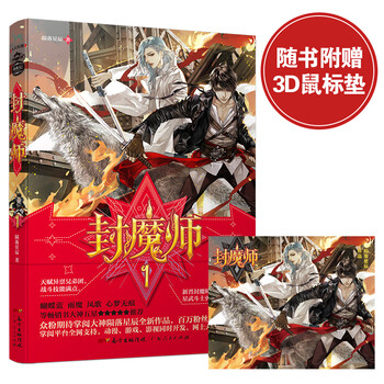 （长篇小说）封魔师1（）9787218111629