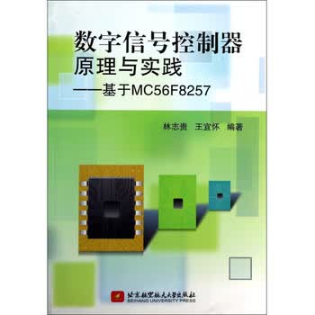 数字信号控制器原理与实践--基于MC56F8257