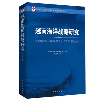 越南海洋战略研究