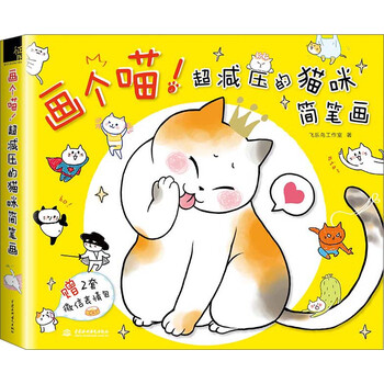 正版 画个喵!超减压的猫咪简笔画9787517045533