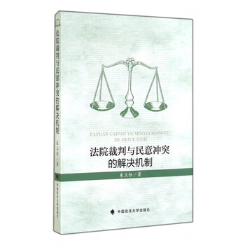 法院裁判与民意冲突的解决机制
