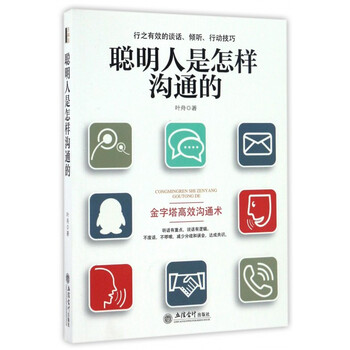 聪明人是怎样沟通的