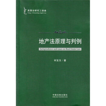 英国法研究三部曲/地产法原理与判例