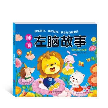 阳光宝贝 睡前左脑故事 语言表达故事