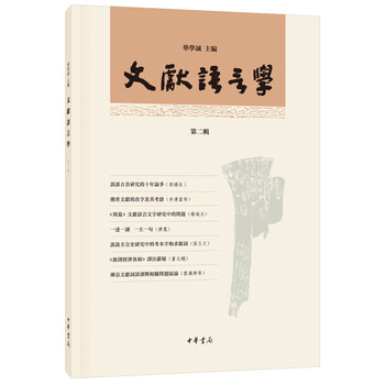 文献语言学·第二辑·繁体横排