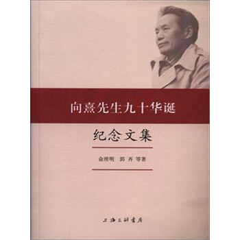 向熹先生九十华诞纪念文集