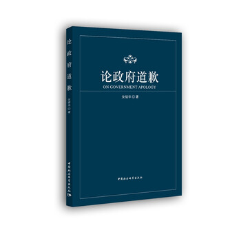 论政府道歉