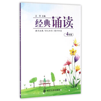 经典诵读：四年级