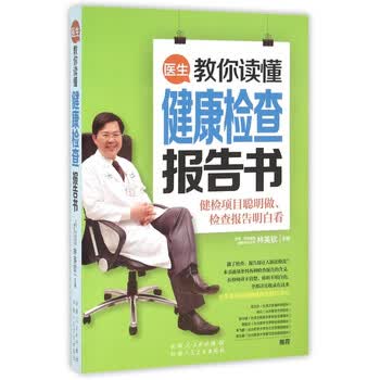 医生教你读懂健康检查报告书