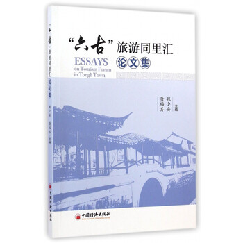 六古旅游同里汇论文集