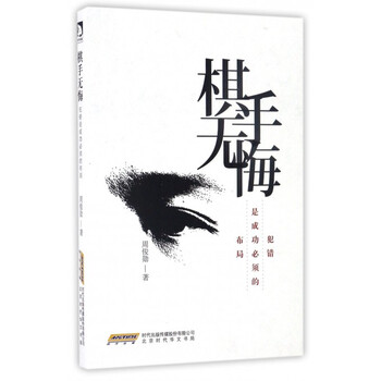 棋手无悔(犯罪是成功必须的布局)