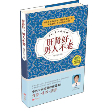 正版 男人身心修行课：肝肾好，男人不老 9787555230762