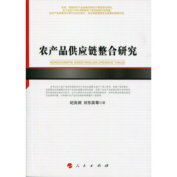 农产品供应链整合研究