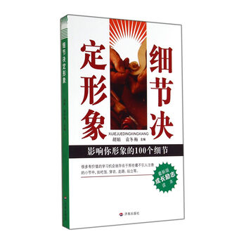 正版书籍 细节决定形象，影响你形象的100个细节9787807104452