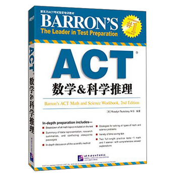 新东方 ACT数学&科学推理 ACT考试指定培训教材