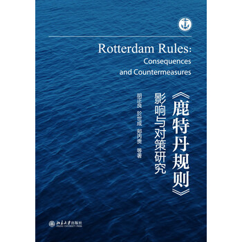 《鹿特丹规则》影响与对策研究