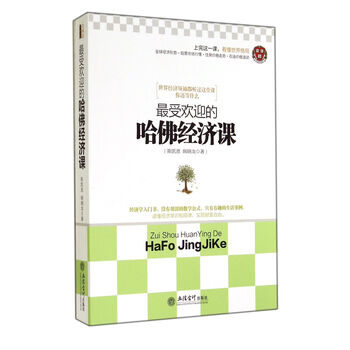 *受欢迎的哈佛经济课