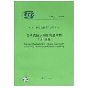 自承式给水钢管跨越结构设计规程 CECS214:2007