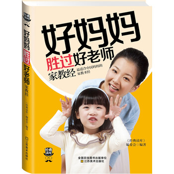 正版 好妈妈胜过好老师家教经9787534473920