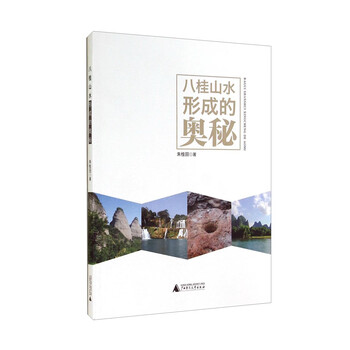八桂山水形成的奥秘