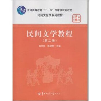 08068/11342民间文学教程 民间文学概论 华中师范大学出版社