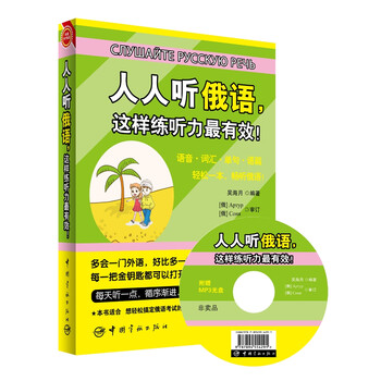 人人听俄语，这样练听力最有效！（赠送全书超长俄语MP3朗读/原声光盘+20元沪江学习卡）
