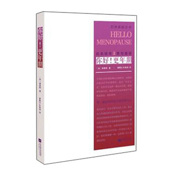 正版 你好！更年期9787539967844