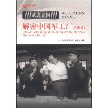 解密中国军工厂（兵器篇）9787516505113