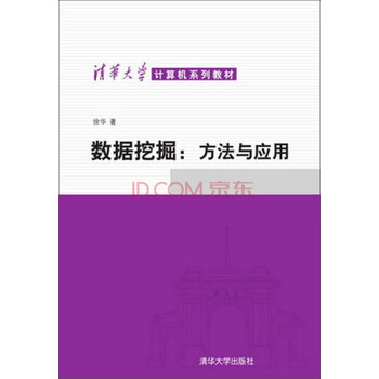 清华大学计算机系列教材·数据挖掘：方法与应用