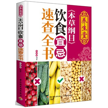 养生堂《本草纲目》饮食宜忌速查全书