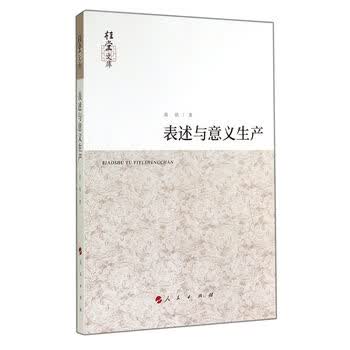 桂堂文库：表述与意义生产
