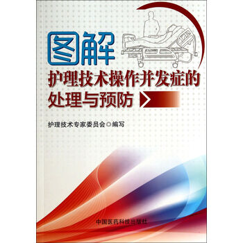 图解护理技术操作并发症的处理与预防